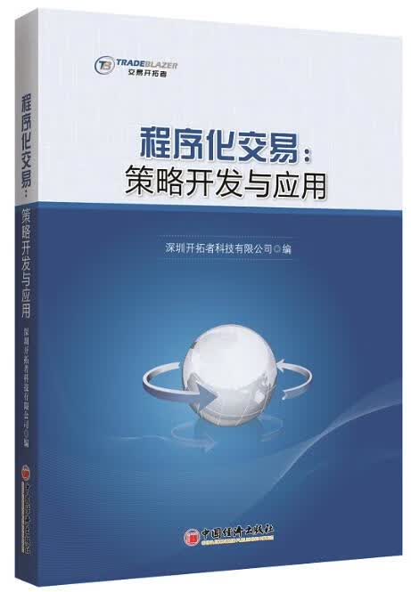 【书】程序化交易：策略开发与应用
