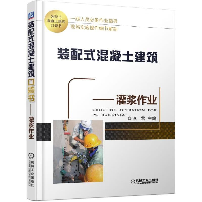 灌浆作业/装配式混凝土建筑口袋书