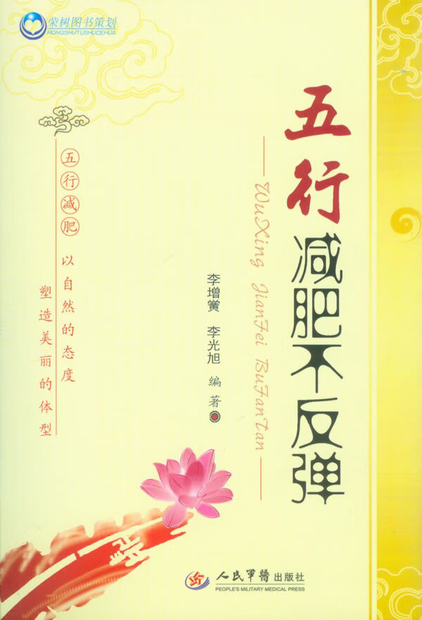 五行减肥不反弹 李光旭【书】