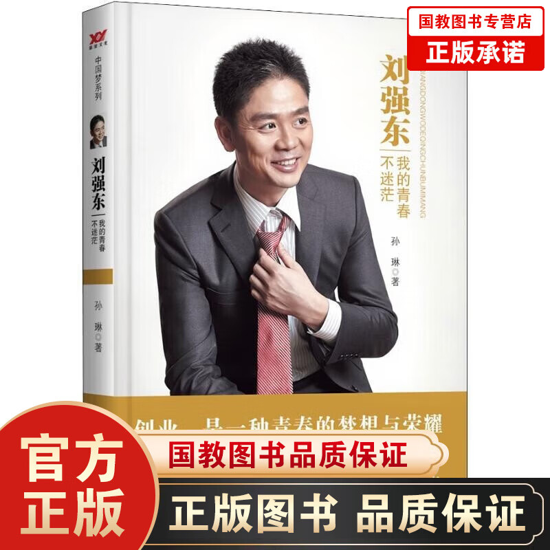 【一元专区】刘强东(我的青春不迷茫)书籍