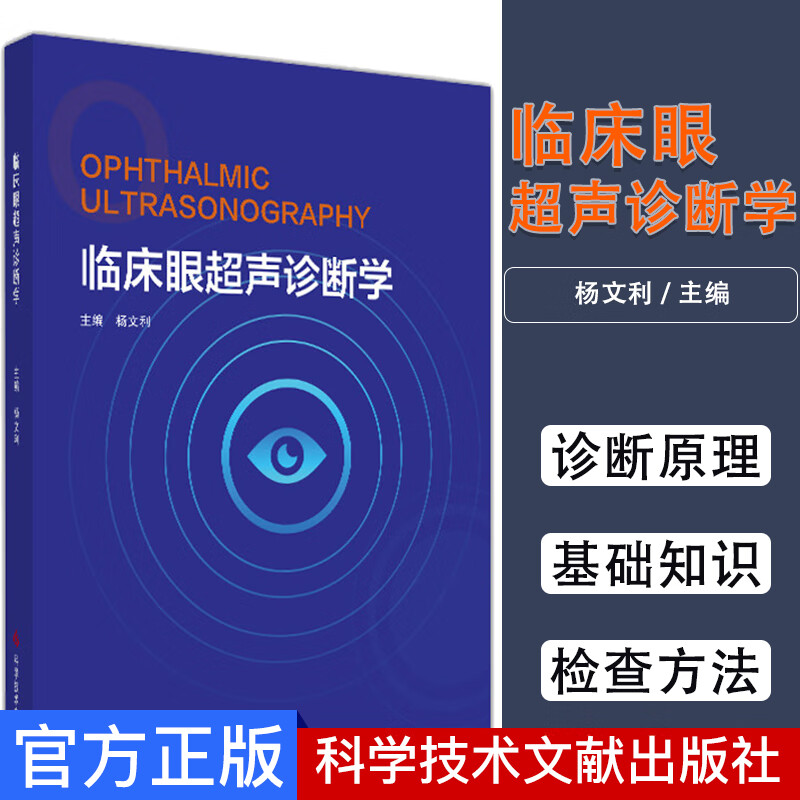 临床眼超声诊断学 影像医学 杨文利主编 医学书籍 科学技术文献出版社9787518954469 54469