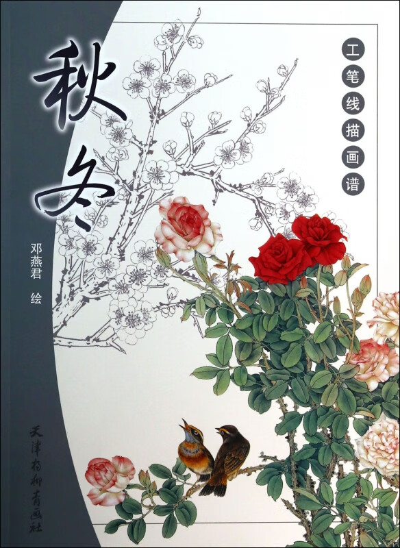秋冬/工笔线描画谱