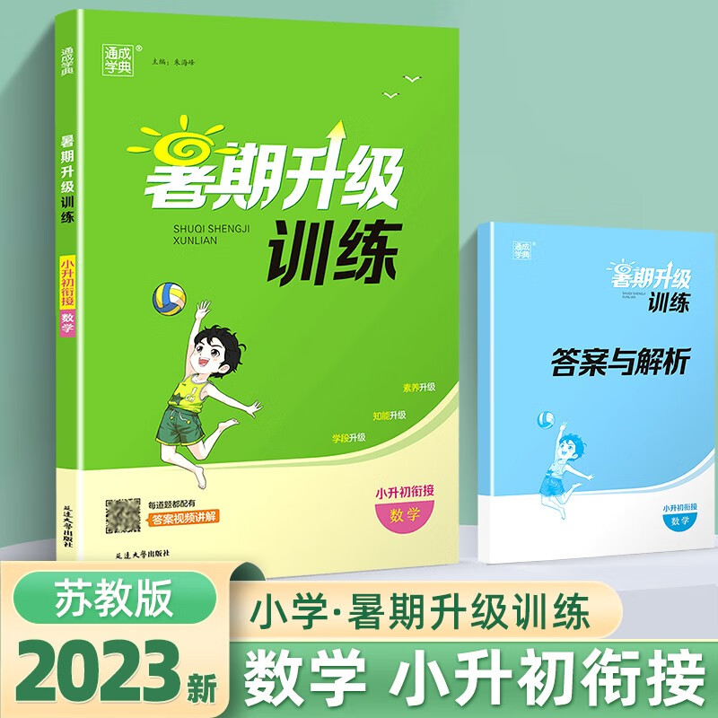 2023秋暑期升级训练六年级小升初语文数学英语暑假衔接作业苏教版江苏 数学 小升初 苏教版