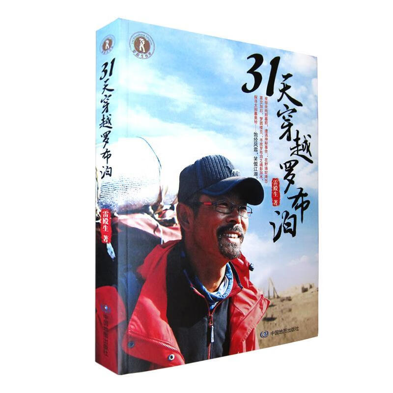 31天穿越罗布泊
