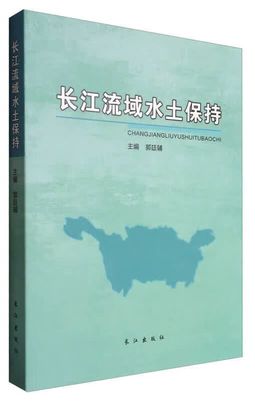 【书】长江流域水土保持
