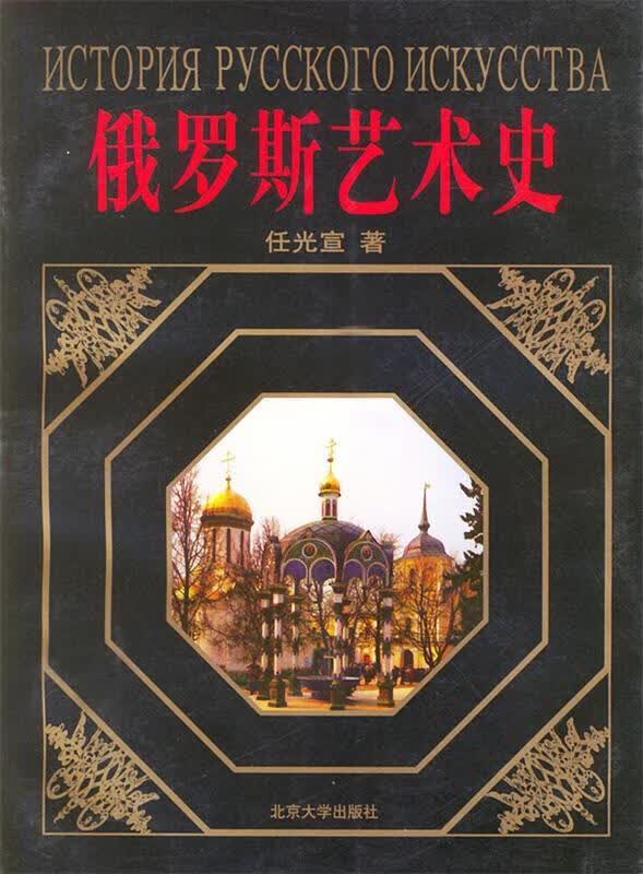 俄罗斯艺术史 任光宣 著 北京