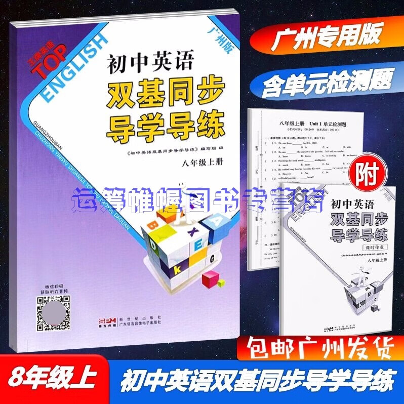 包邮2022秋广州版初中英语双基同步导学导练8八年级上册初二上册课时作业广州专用版沪教牛津版含单元检测题