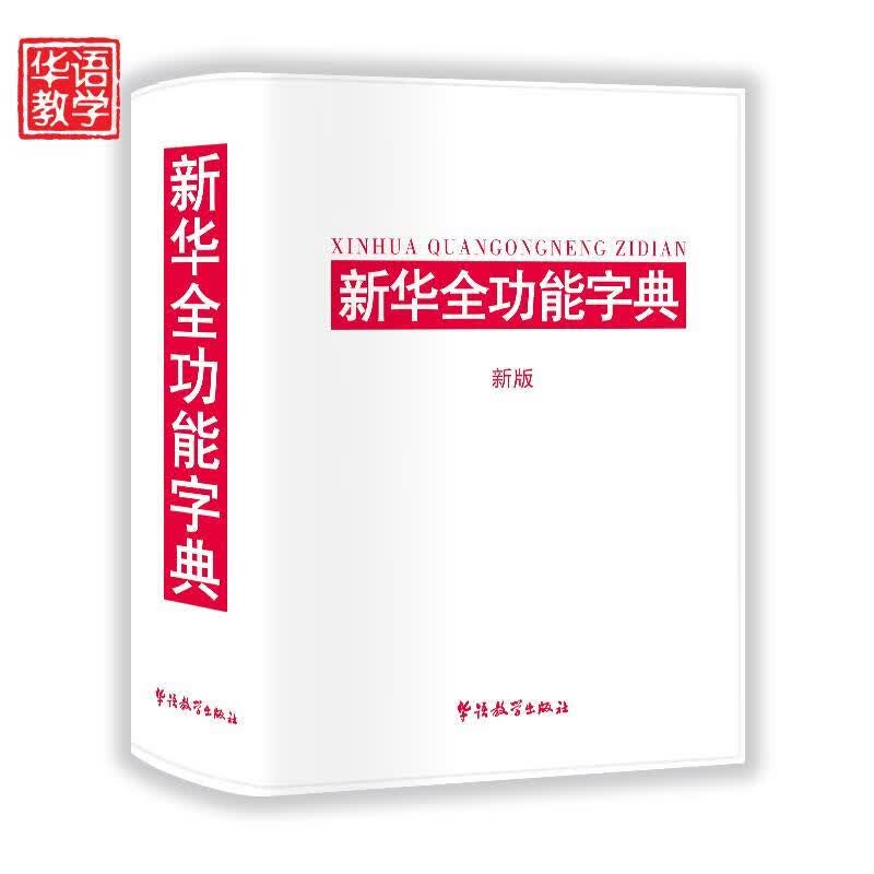 新华全功能字典【，放心购买】