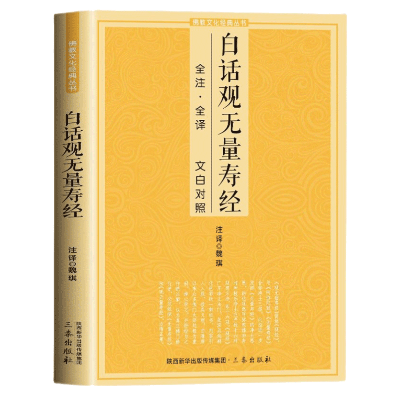 白话观无量寿经 佛说观无量寿佛经原文注释译文版 文白对照全注全译本 净土三经观无量寿经 三秦畅