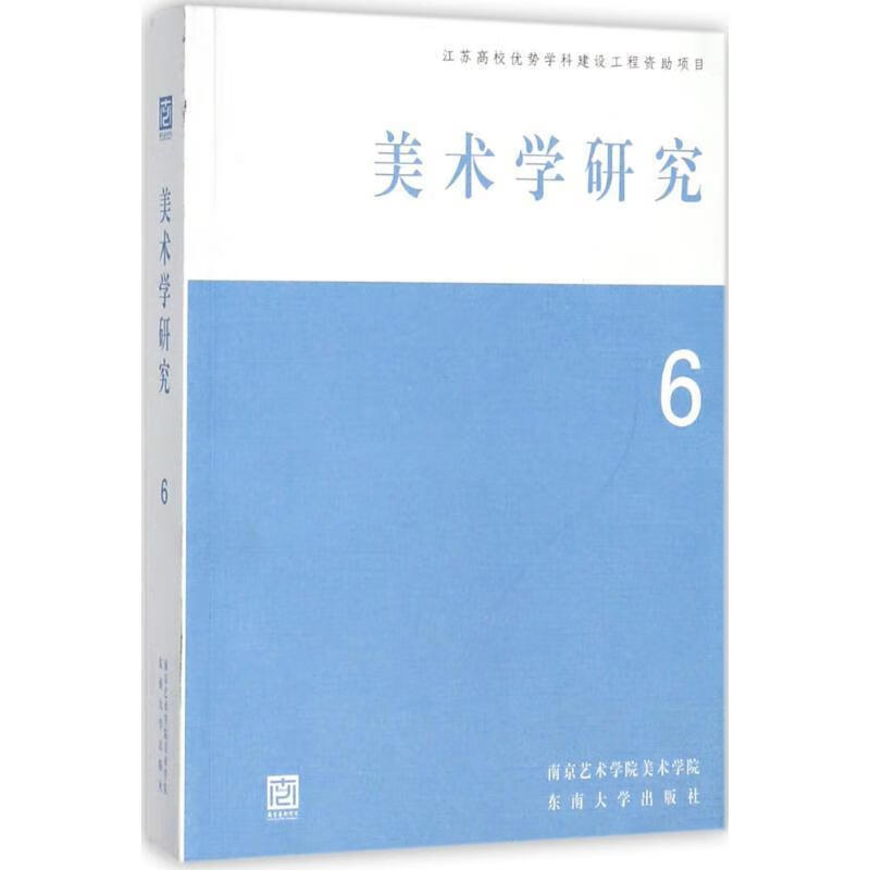 美术学研究 6