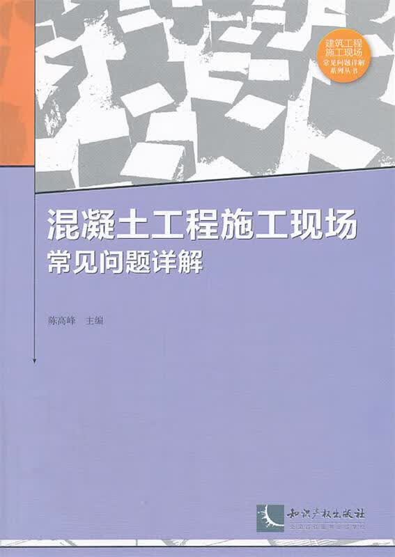 混凝土工程施工现场常见问题详解