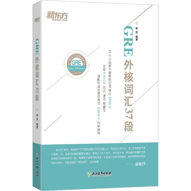 新东方 GRE外核词汇37段 李庆 著 浙江教育出版社
