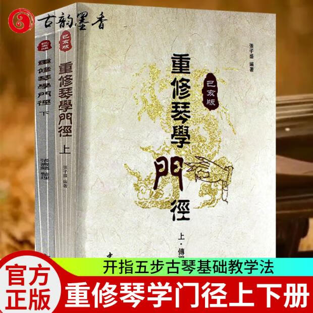 重修琴学门径 己亥版  张子盛 开指五步古琴基础教学法琴史述略古琴初学者入门知识古琴传统指法举要 古琴书