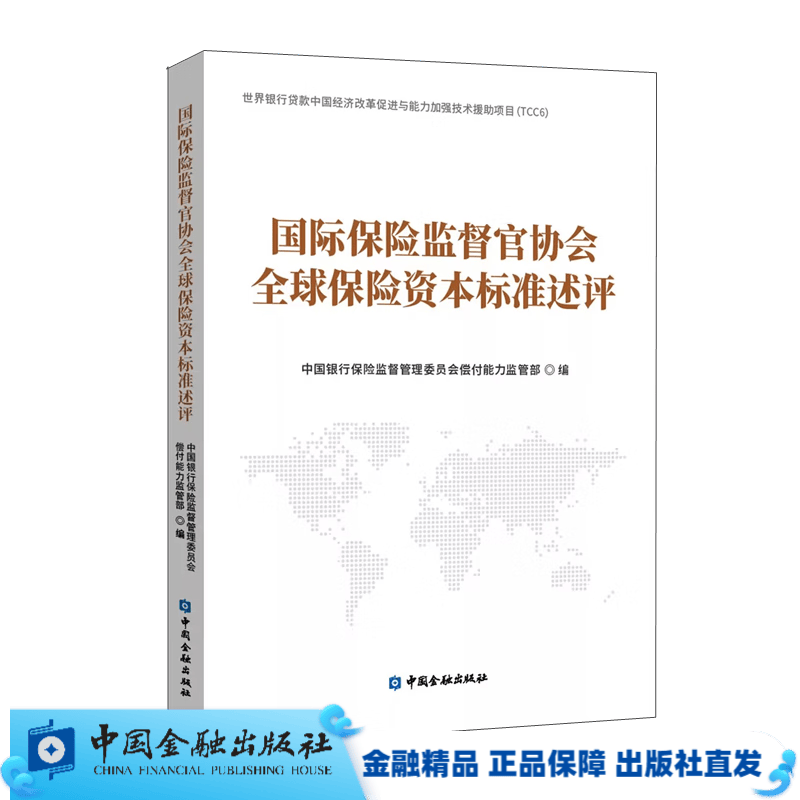 国际保险监督官协会全球保险资本标准述评