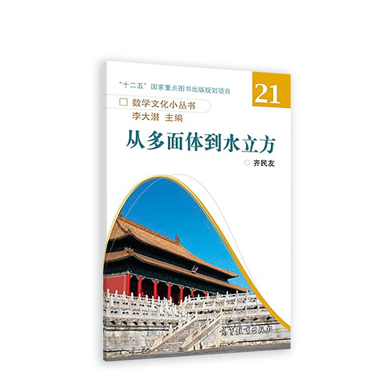 数学文化小丛书：从多面体到水立方
