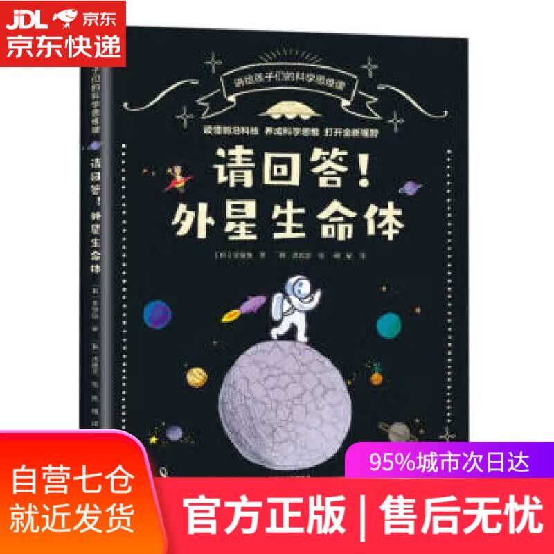 请回答外星生命体 [韩]李康焕 著,[韩]洪成志绘,周珺 译 河南科学技术出版社