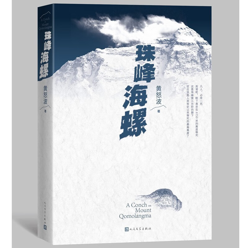 珠峰海螺