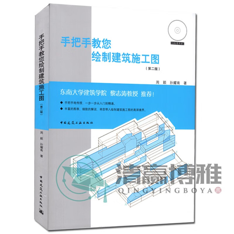 现货 手把手教您绘制建筑施工图（第二版）含配套资源 周颖 孙耀南 自学教材 中国建筑工业出版社
