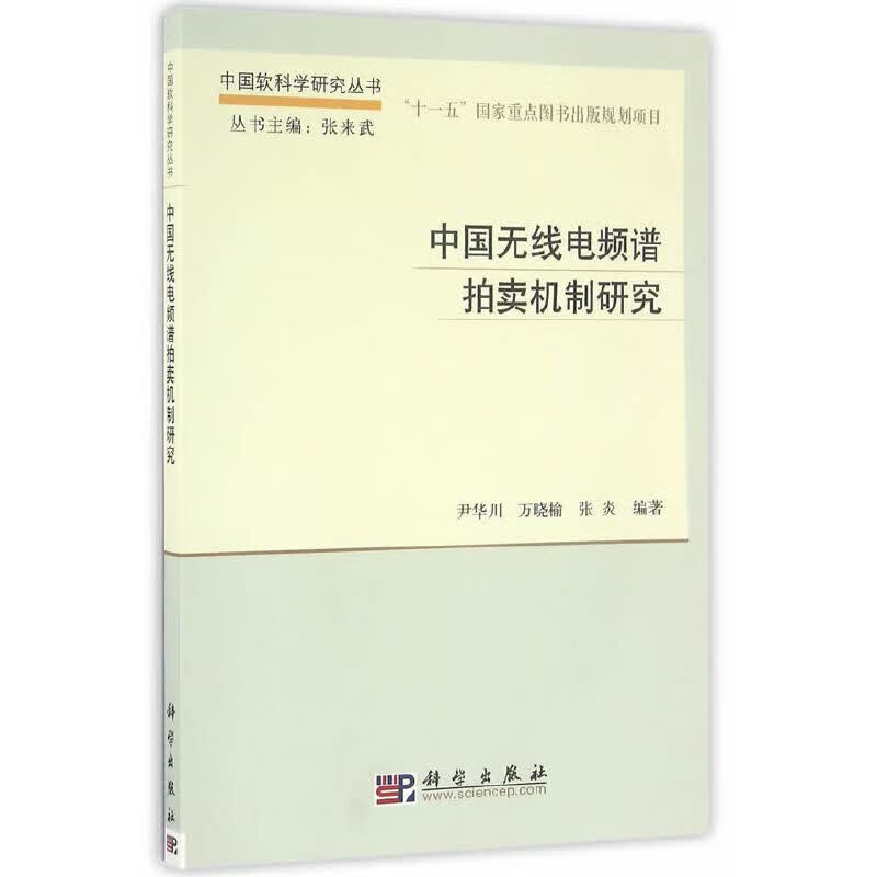 【现货】中国无线电频谱拍卖机制研究