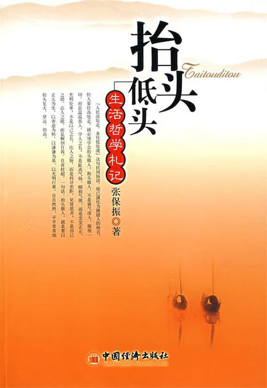 抬头低头:生活哲学札记