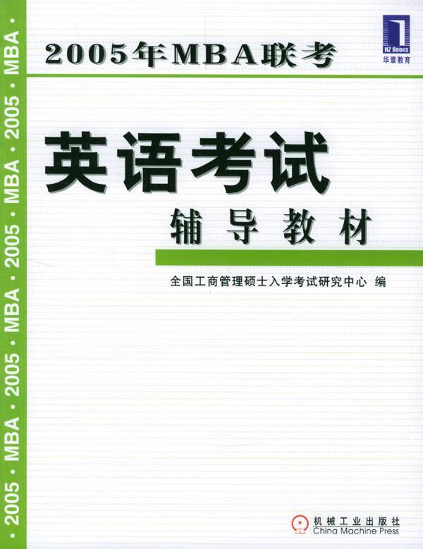 2005年MBA联考英语考试辅导教材