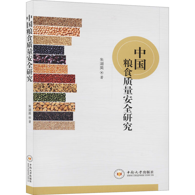 中国粮食质量安全研究
