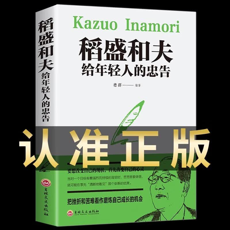 洛克菲勒写给儿子的38封信书排行榜抖音书籍热门教子枕边书成长教育家教方法家庭教育畅人生正能量成功励志学销书排行榜 稻盛和夫给年轻人的忠告