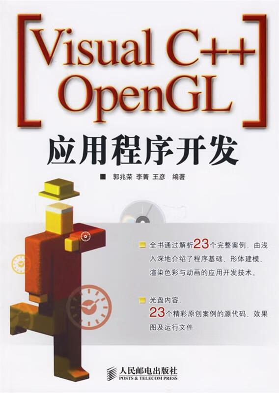 Visual C++ OpenGL 应用程序开发 郭兆荣,李菁,王彦 编著 人民邮电出版社