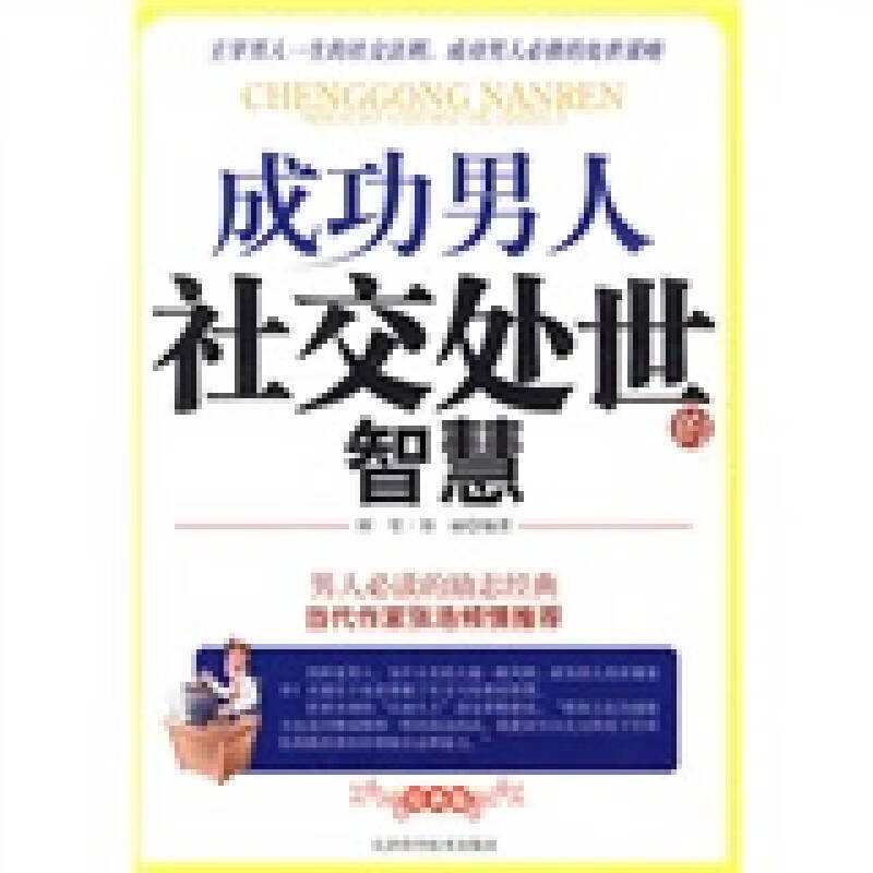 成功男人社交处世的智慧【精选】