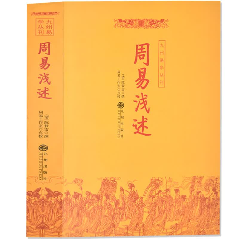 周易浅述书易经全书  图解国学书籍易经入门基础知识四柱学四柱书籍经典传统象吉通书