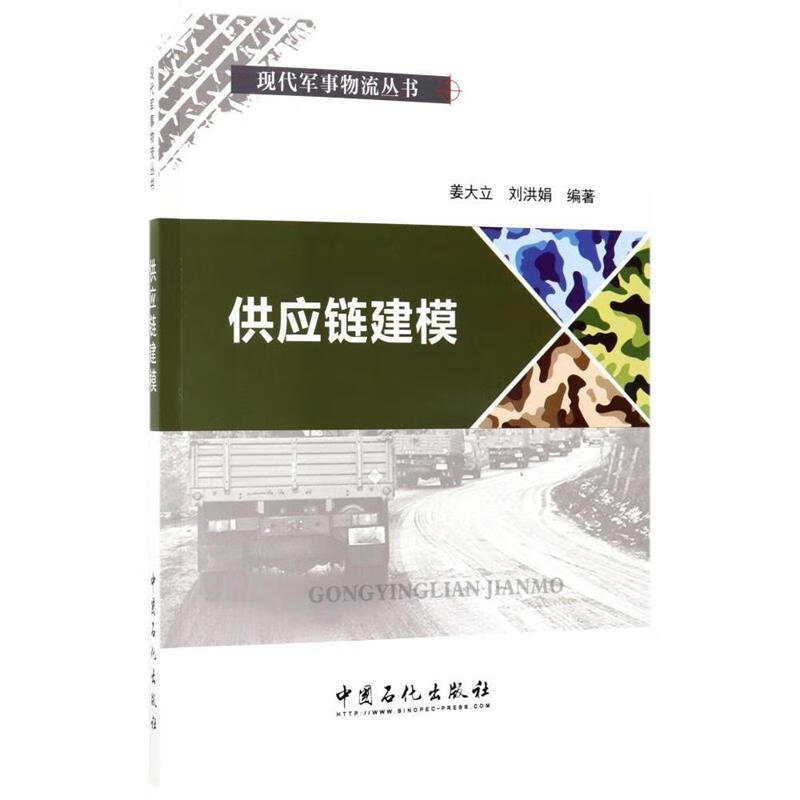 供应链建模 姜大立 9787511445148