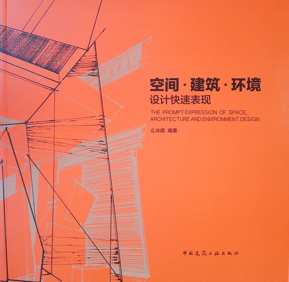 空间·建筑·环境设计快速表现