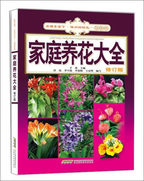家庭养花大全修订版9787533766191