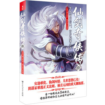仙剑奇侠传-捌 管平潮,姚壮宪监制 著【书】