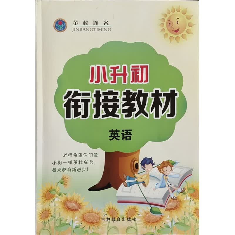 金榜题名小升初衔接教材英语 英语