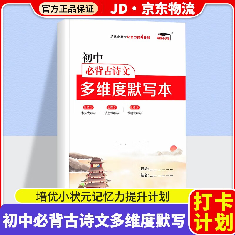 2023版培优小状元初中背诵打卡计划艾宾浩斯记忆法记忆力提升科学记忆实战专项训练 初中必备古诗文多维度默写本