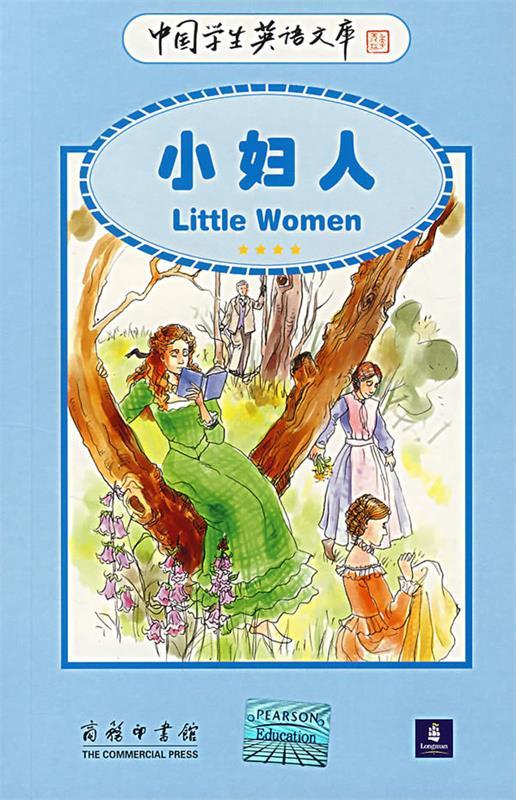 小妇人 (美)奥尔科特原著,(英)斯旺等改写,陶洁 译【书】