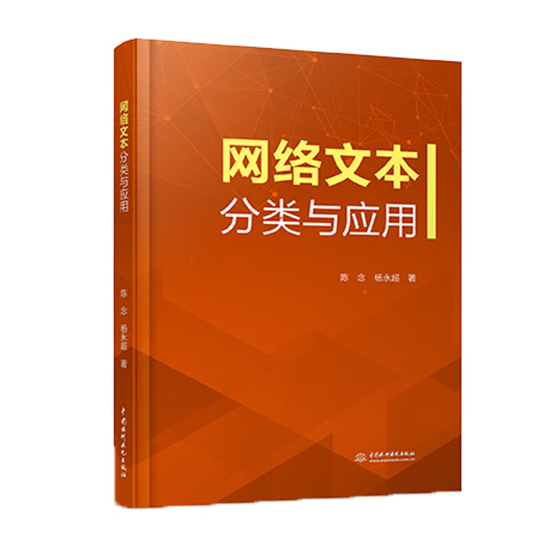 网络文本分类与应用 221809~9787517086956