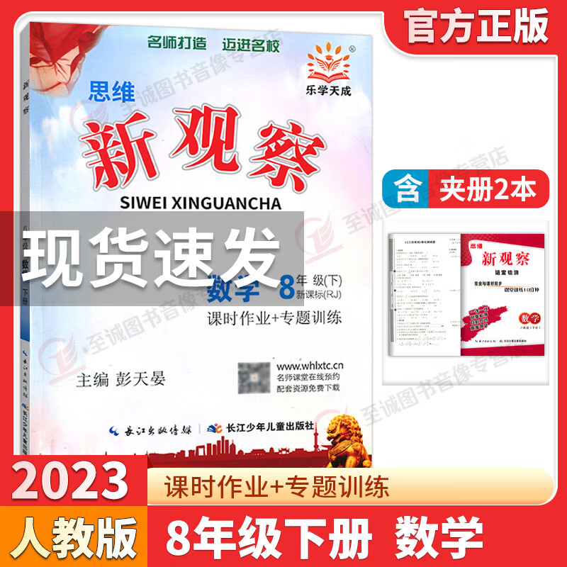 2023新观察 思维新观察八年级下册数学英语物理人教版初二学生用书长江少年思维新观察初中8年级上册课时作业 数学（人教版） 八年级上