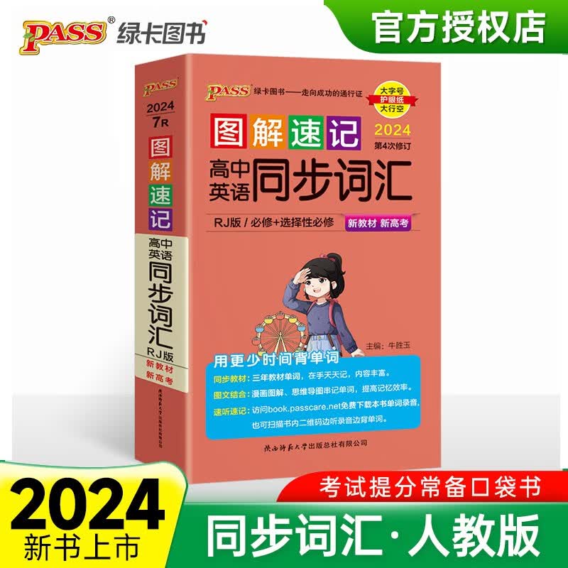 图解速记 高中英语同步词汇 人教版 适用必修选择性必修 基础知识便携口袋书全彩版 24版 pass绿卡图书