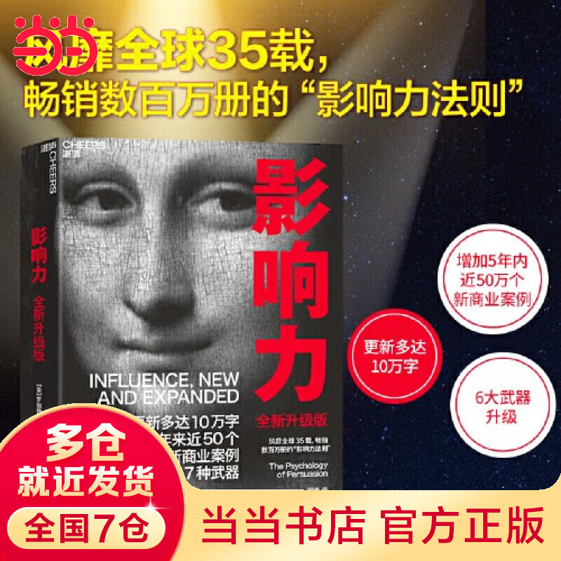 【当当 书籍】影响力（全新升级版）2021新版 “影响力教父”罗伯特·西奥迪尼新作