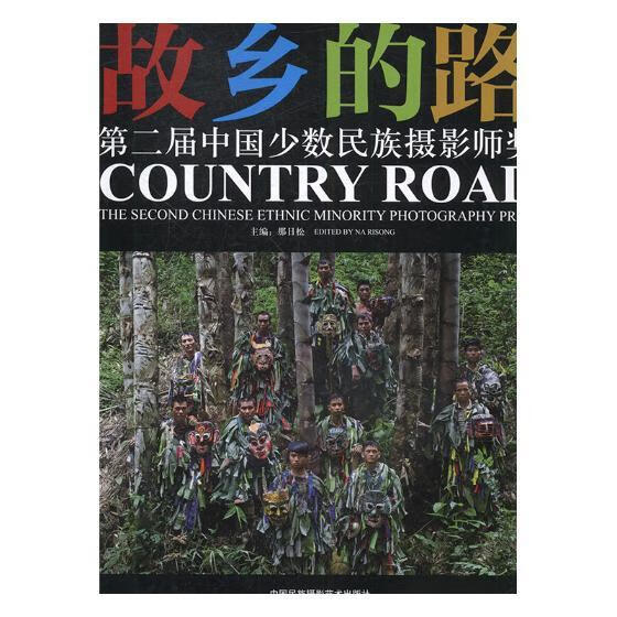 故乡的路：第二届中国少数民族摄影师奖 摄影  中国民族摄影艺术出版社 9787512210066