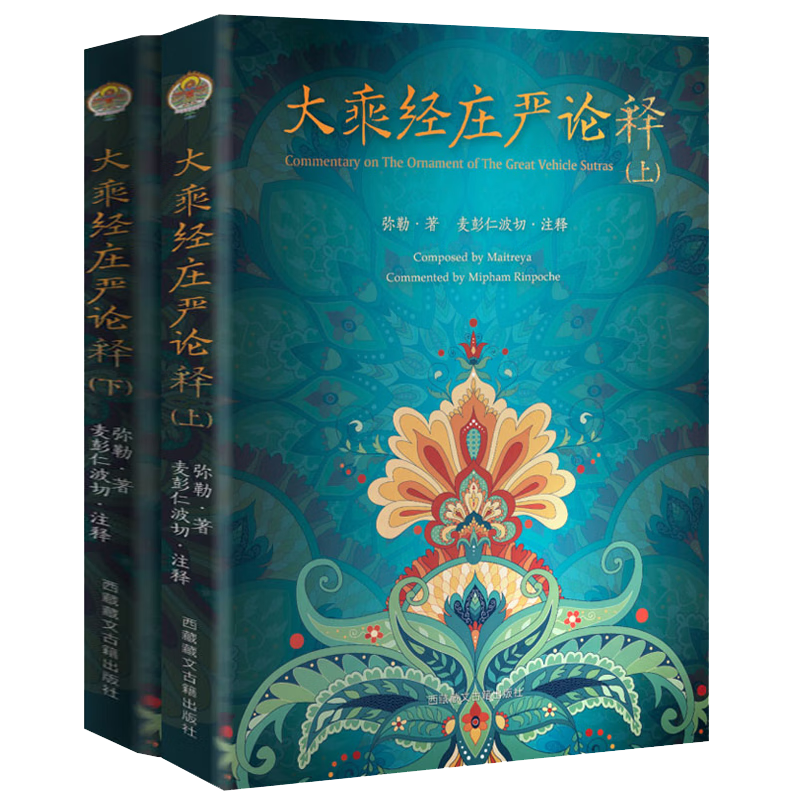 【包邮】巴珠仁波切 西藏人民出版社书籍 普贤上师言教 八大菩萨传 宝性论释 大乘经庄严论释 大乘经庄严论释（上下册） 定价98