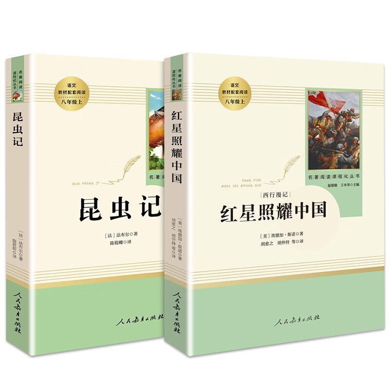 八年级上册名著（人教版）：红星照耀中国 昆虫记