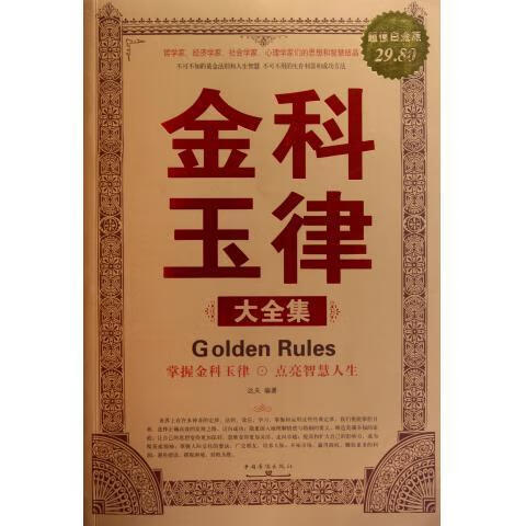 金科玉律 大 达夫 中国华侨出版社