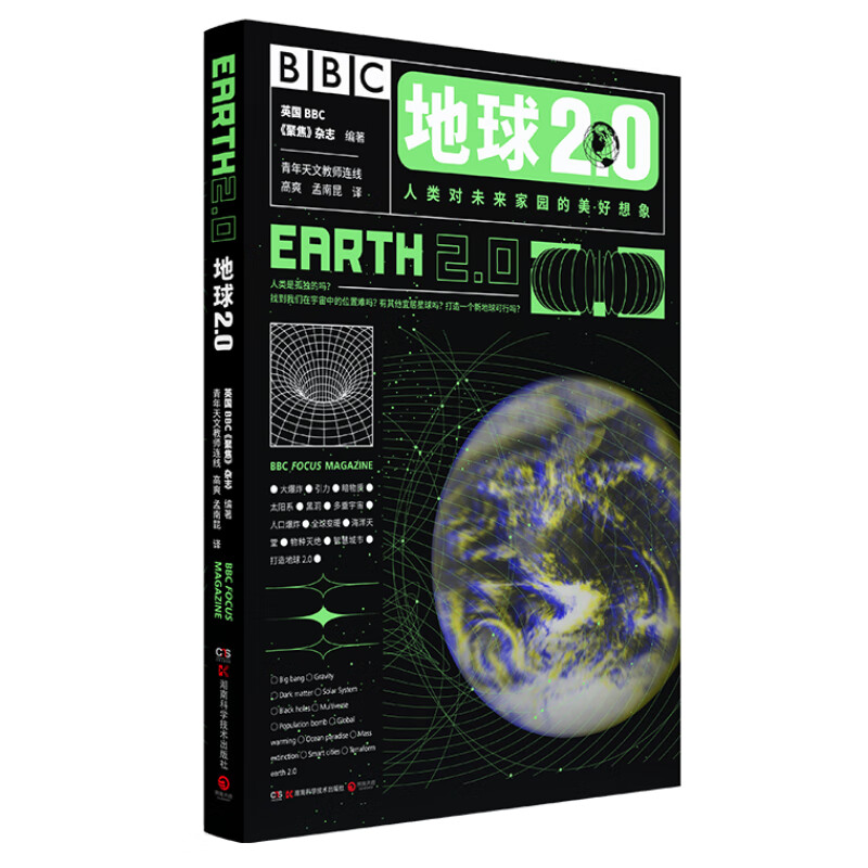 地球2.0 BBC聚焦科普杂志 探索宇宙和地球未来可能性科普图书 物理学科学青少年科普读物课外阅读书籍 安徽