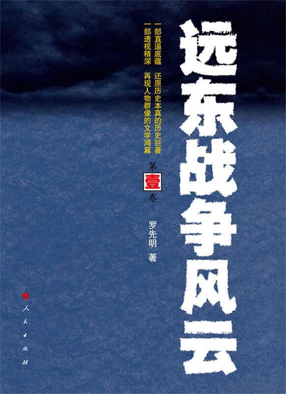远东战争风云 罗先明【书】