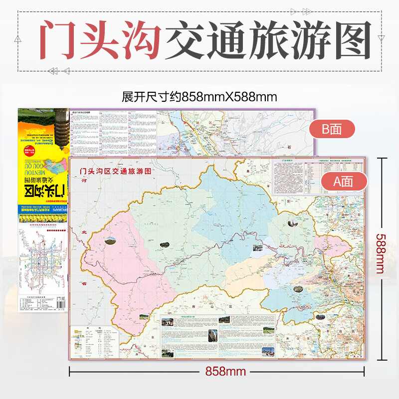 门头沟区交通旅游图 2022年新版 中图社北京市系列 6大热游景点 学区房