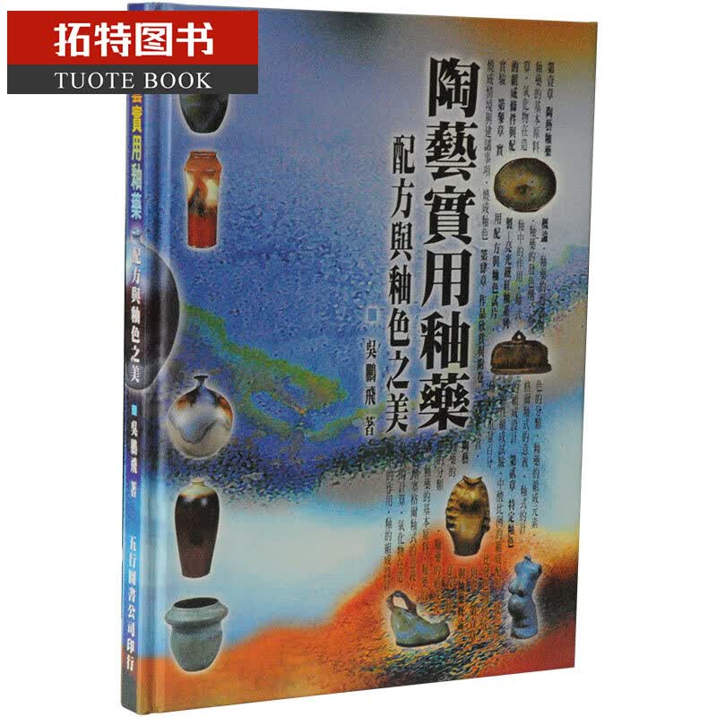 现货 陶艺实用釉药 配方与釉色之美 五行图书 陶艺书籍台版书籍 图书中
