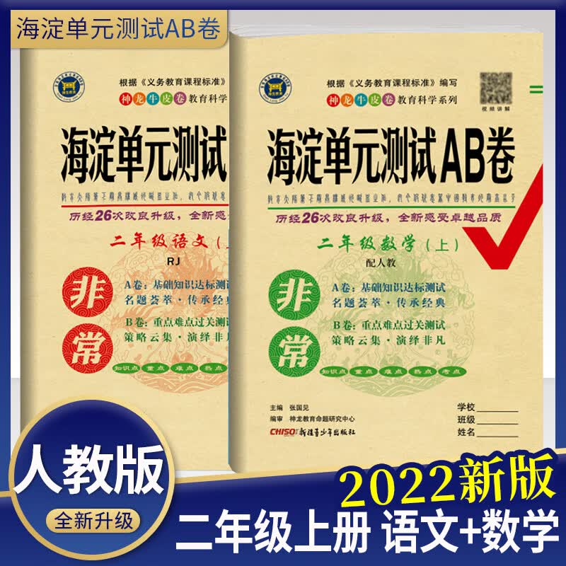 海淀单元测试ab卷二年级上册语文数学人教版试卷测试卷全套青岛五四制英语外研版非常神龙AB卷2年级小学同步 【套装】语文人教版+数学人教版 二年级上